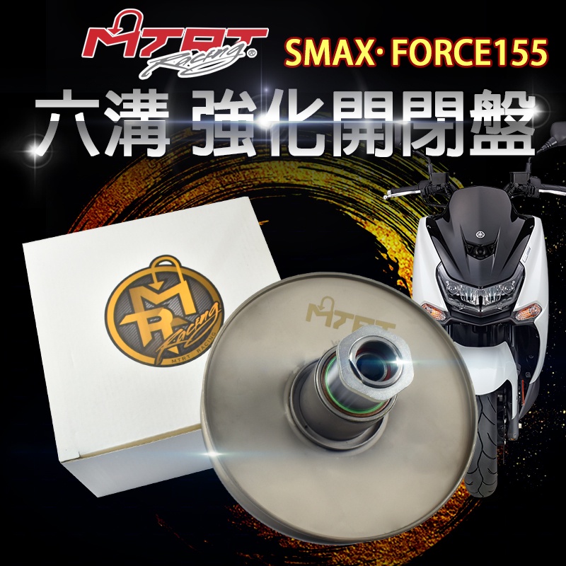 台北車業 MTRT 六溝開閉盤 強化開閉盤 六溝 強化 傳動 開閉盤 適用 SMAX S-MAX S妹 一代 FORCE | 蝦皮購物