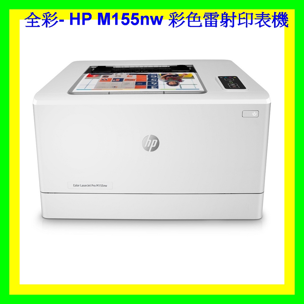 全彩- 請先詢問庫存 HP Color LaserJet Pro M155nw 無線網路彩色雷射印表機 取代M154NW | 蝦皮購物