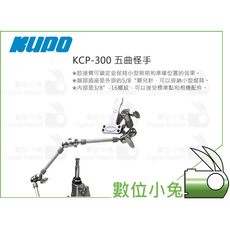 數位小兔【KUPO KCP-300 五曲怪手】連接頭 關節 轉接頭 360度 腳架 KS-017 支架 5/8 3/8 | 蝦皮購物