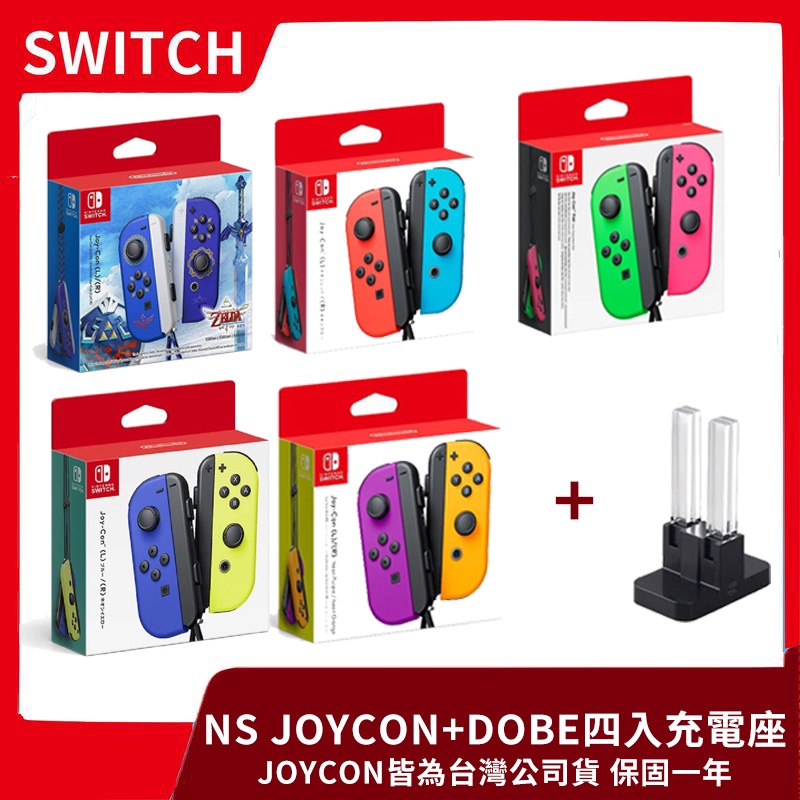【全新現貨】NS 任天堂 Switch 公司貨 JOY-CON+DOBE 四入充電座 多色可選 JOYCON【台中一樂】 | 蝦皮購物