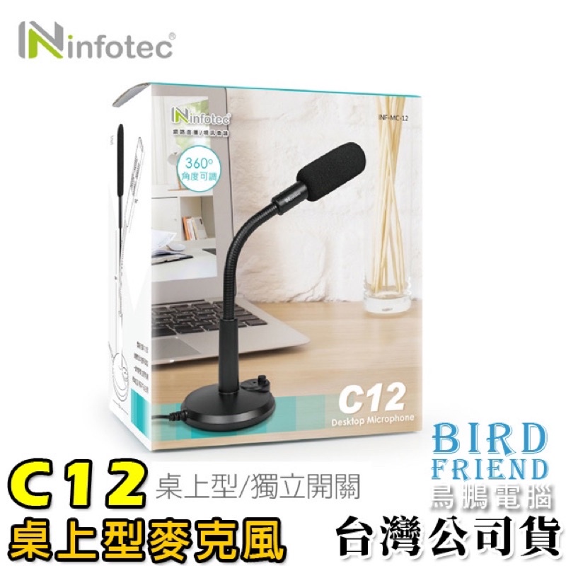 【鳥鵬電腦】infotec INF-MC-12 C12 桌上型抗噪麥克風 全指向 附防噴海綿套 金屬蛇管 獨立開關 | 蝦皮購物