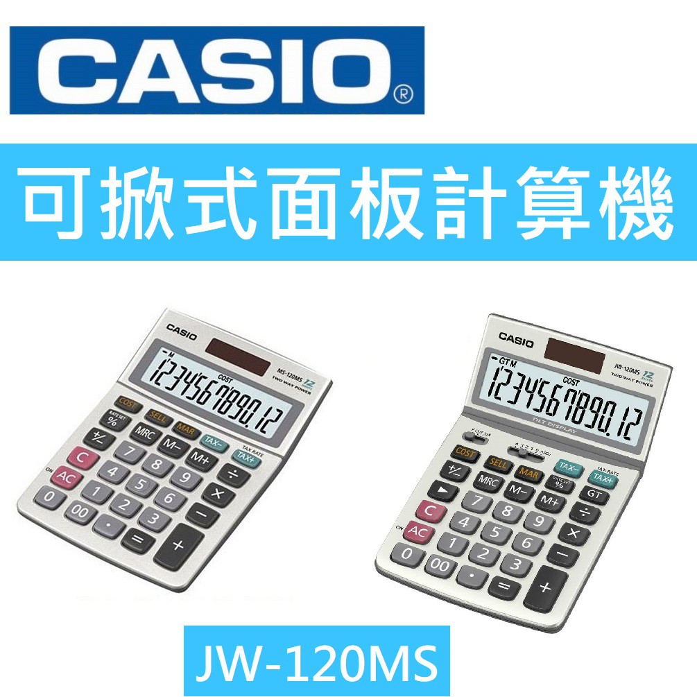 【K.J總務部】CASIO JW-120MS商用型可掀式面板計算機_26.1x107x178.5mm 💥全新公司貨💥 | 蝦皮購物