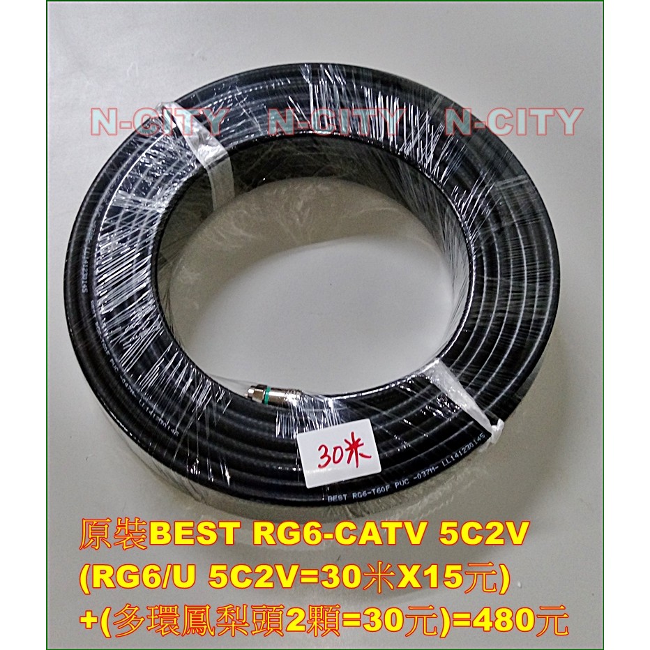 隔日配原裝BEST RG6-CATV 5C2V同軸電纜線/有線電視/30米)+(多環鳳梨頭2顆=30元) | 蝦皮購物