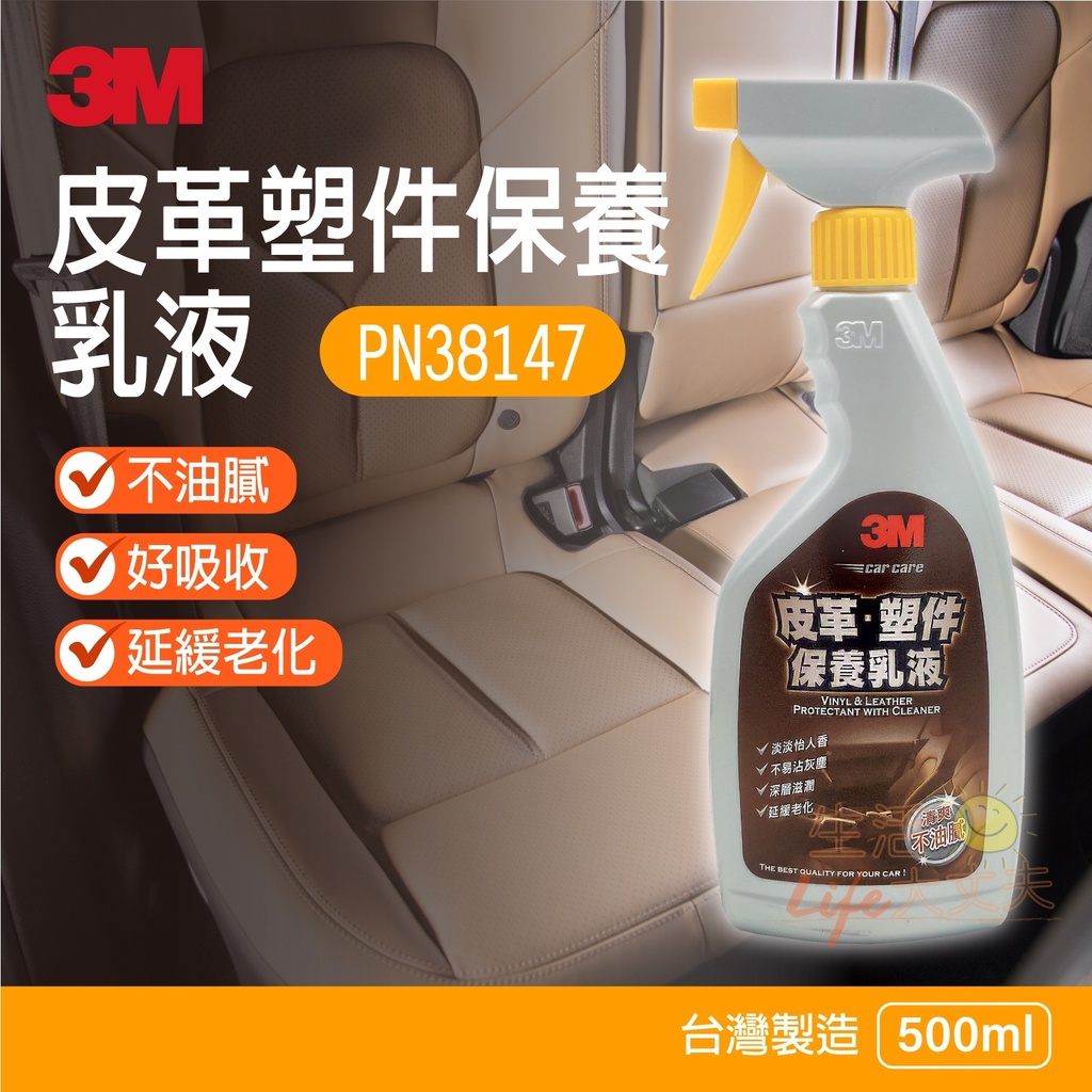 🌈生活大丈夫 附發票🌈 3M 38147 皮革塑件保養乳液 500ml(台灣製) 皮革保養 | 蝦皮購物