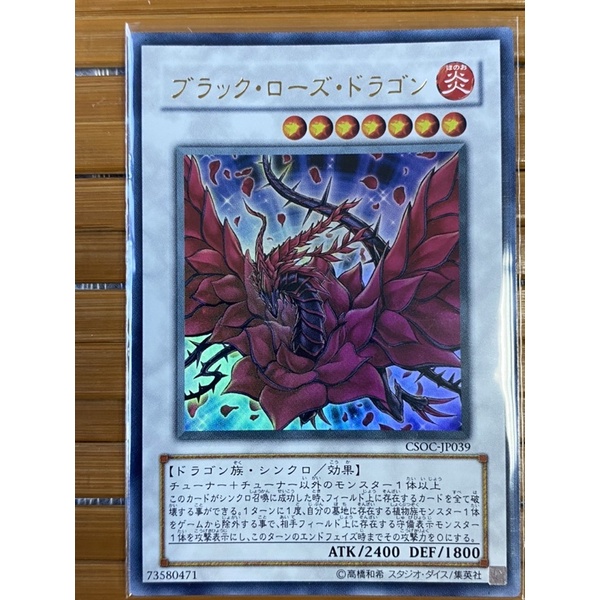 (現貨）遊戲王 CSOC-JP039黑玫瑰龍 黑薔薇龍 金字亮面 龍族 同步效果怪獸 | 蝦皮購物