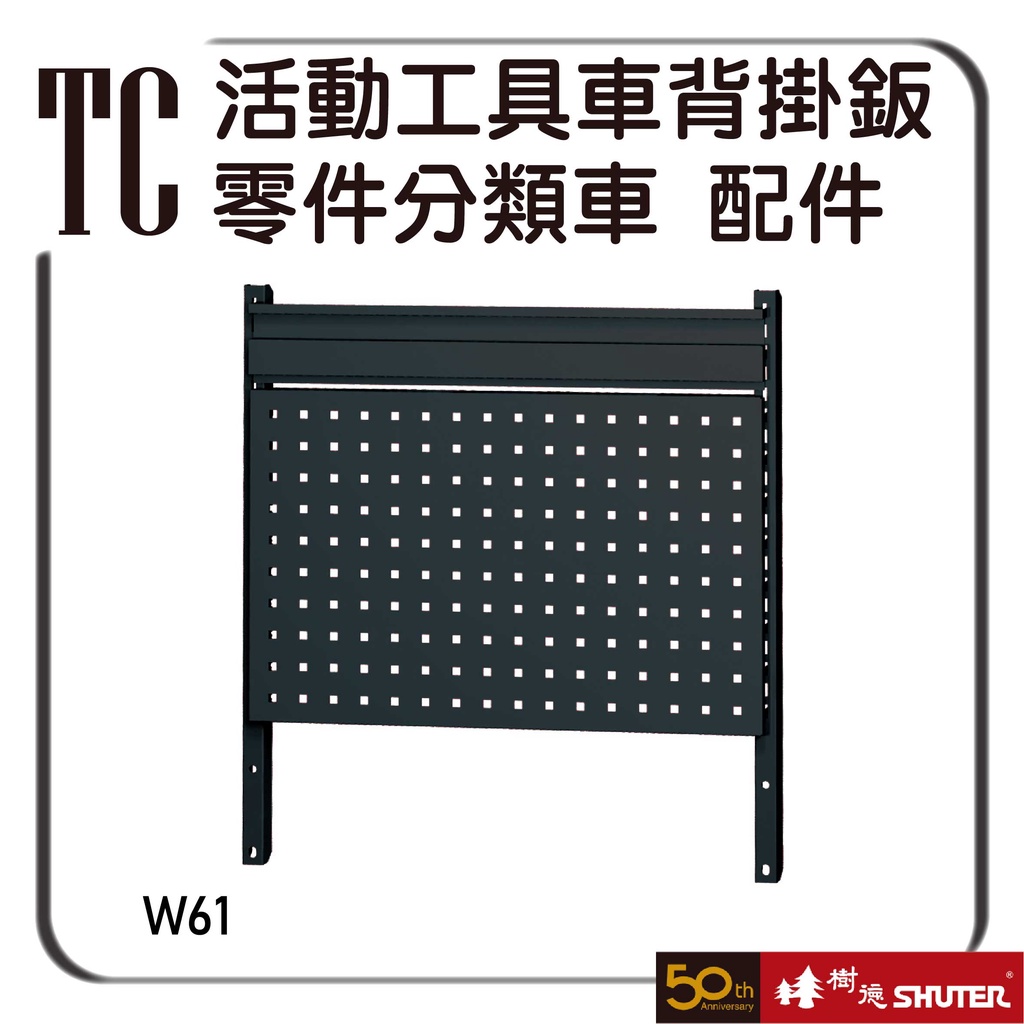 樹德 W61(TC專用) 活動工具車背掛鈑零件車 收納車 作業車 工作車 工具車 推車 重型工具車 零件收納 五金修繕 | 蝦皮購物
