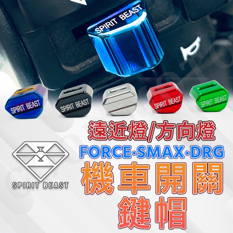 【現貨】 靈獸 方向燈開關 遠近燈開關 機車方向燈開關 開關鈕 開關魔豆 SMAX DRG FORCE | 蝦皮購物