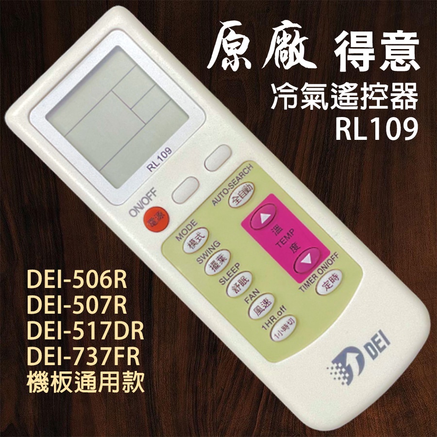 原廠 DEI-506R DEI-507R DEI-517DR DEI-737FR 得意 冷氣 機板 遙控器 RL109 | 蝦皮購物