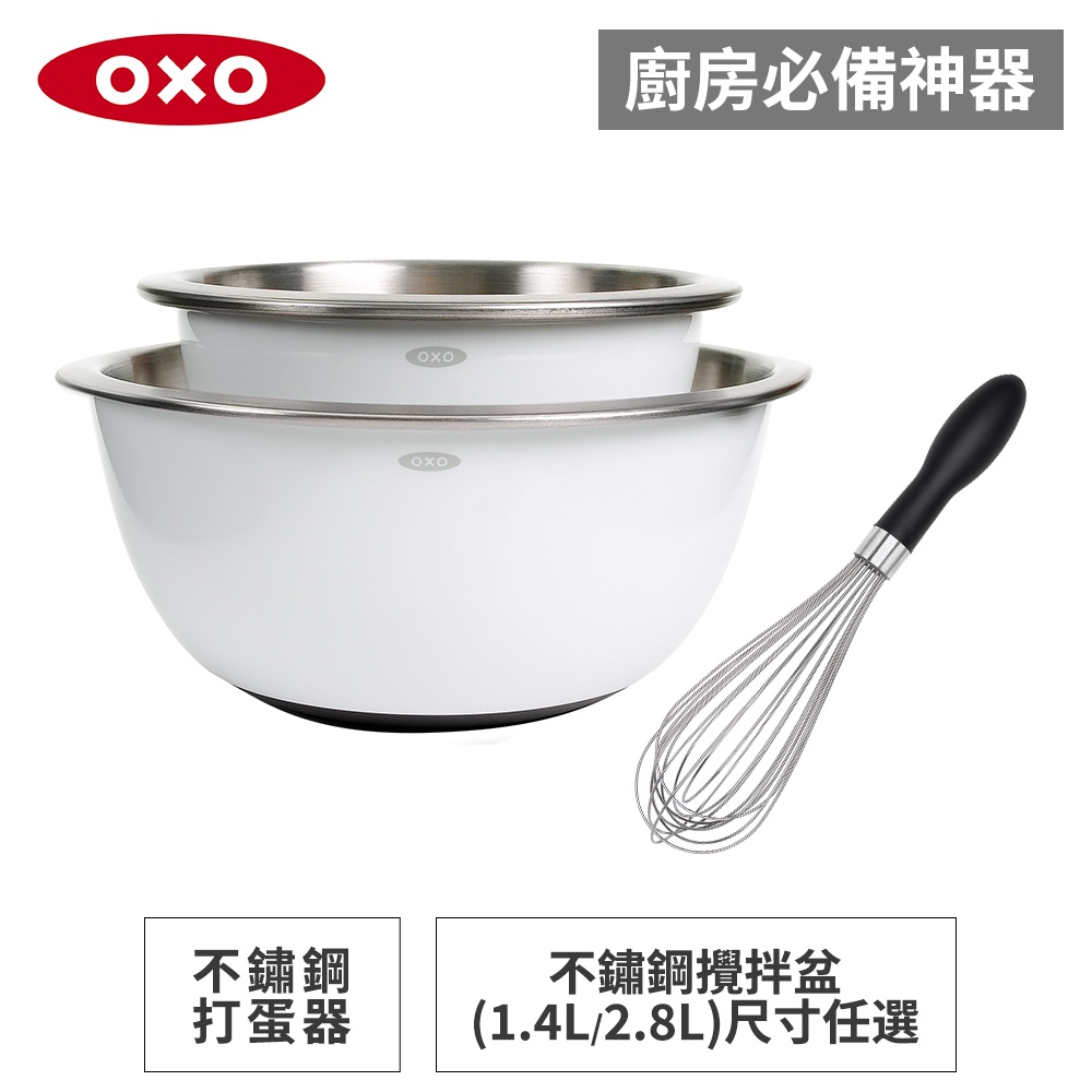 美國OXO好打發11吋不鏽鋼打蛋器+不鏽鋼止滑攪拌盆(1.4L/2.8L) 尺寸任選 | 蝦皮購物