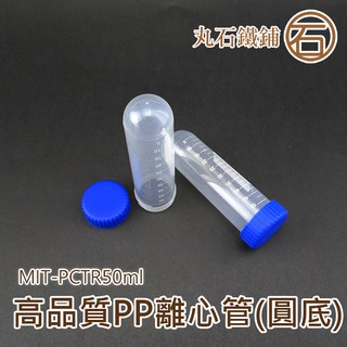 《丸石鐵鋪》 MIT-PCTR50ml 高品質PP離心管 塑膠離心管 塑膠離心管 50ml螺蓋尖底刻度 單個8元 | 蝦皮購物