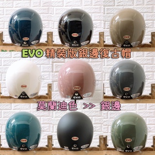 EVO精裝版銀邊 莫蘭迪色 騎士帽 安全帽 復古帽CA309-CA310 | 蝦皮購物