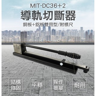 導軌切斷器 附尺標 導軌割斷器 銅板鋁板雙用 導軌割斷器 截斷機 MIT-DC36+2 精準儀錶 | 蝦皮購物