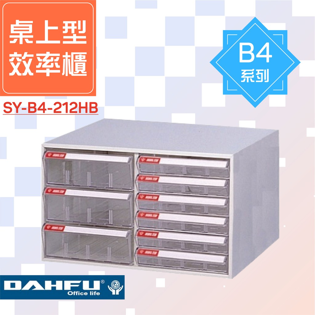 🗃大富🗃收納好物！B4尺寸 桌上型效率櫃 SY-B4-212HB 置物櫃 文件櫃 收納櫃 資料櫃 辦公用品 多功能 | 蝦皮購物