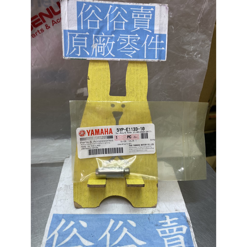 ～特調～俗俗賣YAMAHA山葉原廠 導件 FORCE S MAX 155 進氣閥導管 料號：5YP-E1133-10 | 蝦皮購物