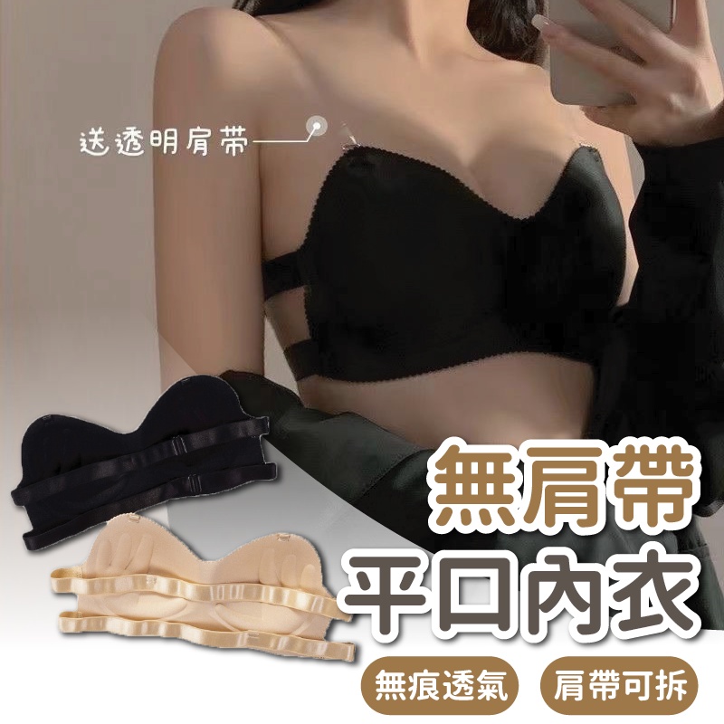【JDUDS】【隔日到貨】無肩帶平口無鋼圈內衣 防滑隱形內衣 婚紗攝影 隱形胸貼乳貼 隱形內衣胸罩 隱形內衣 Bra | 蝦皮購物