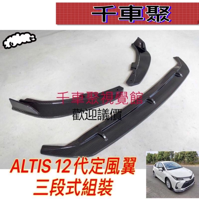千車聚 altis12代定風翼 現貨/預購 全新 19年式 Toyota Altis 12代專用前下巴空力套件 碳纖紋 | 蝦皮購物