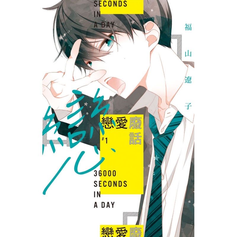 戀愛廢話（1）[95折]11100973179 TAAZE讀冊生活網路書店 | 蝦皮購物