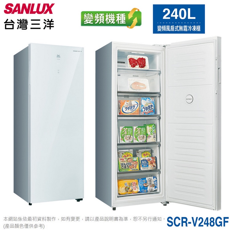 SANLUX台灣三洋240公升直立式變頻風扇無霜冷凍櫃 SCR-V248GF~含拆箱定位+舊機回收 | 蝦皮購物