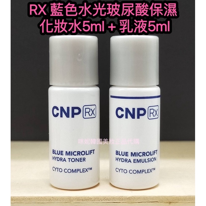 ♥️咪妮韓國美妝代購499免運♥️短效特價 CNP RX 藍色水光玻尿酸保濕【化妝水+乳液5ML】一組【SCNP10】 | 蝦皮購物