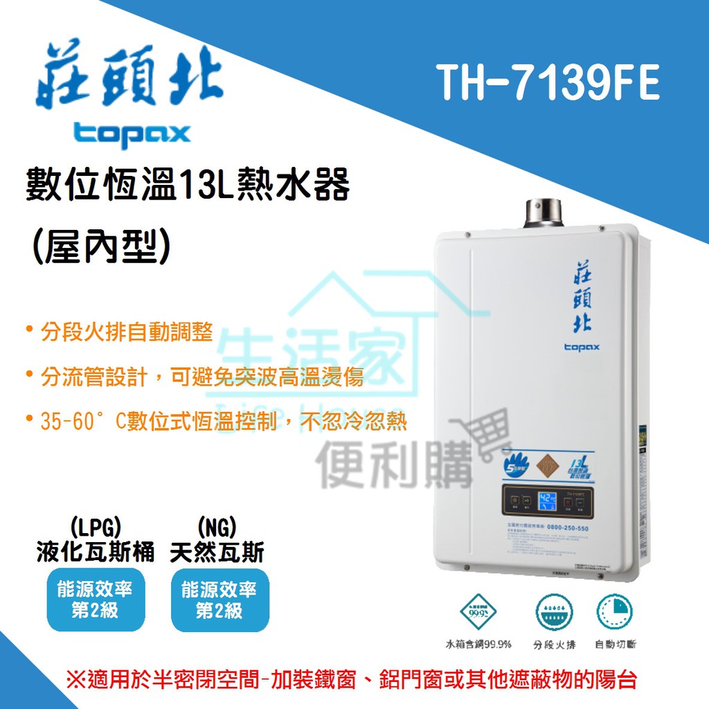 【生活家便利購】《附發票》莊頭北 TH-7139FE 13公升 數位恆溫 強制排氣式 熱水器 分段火排 台南地區可安裝 | 蝦皮購物