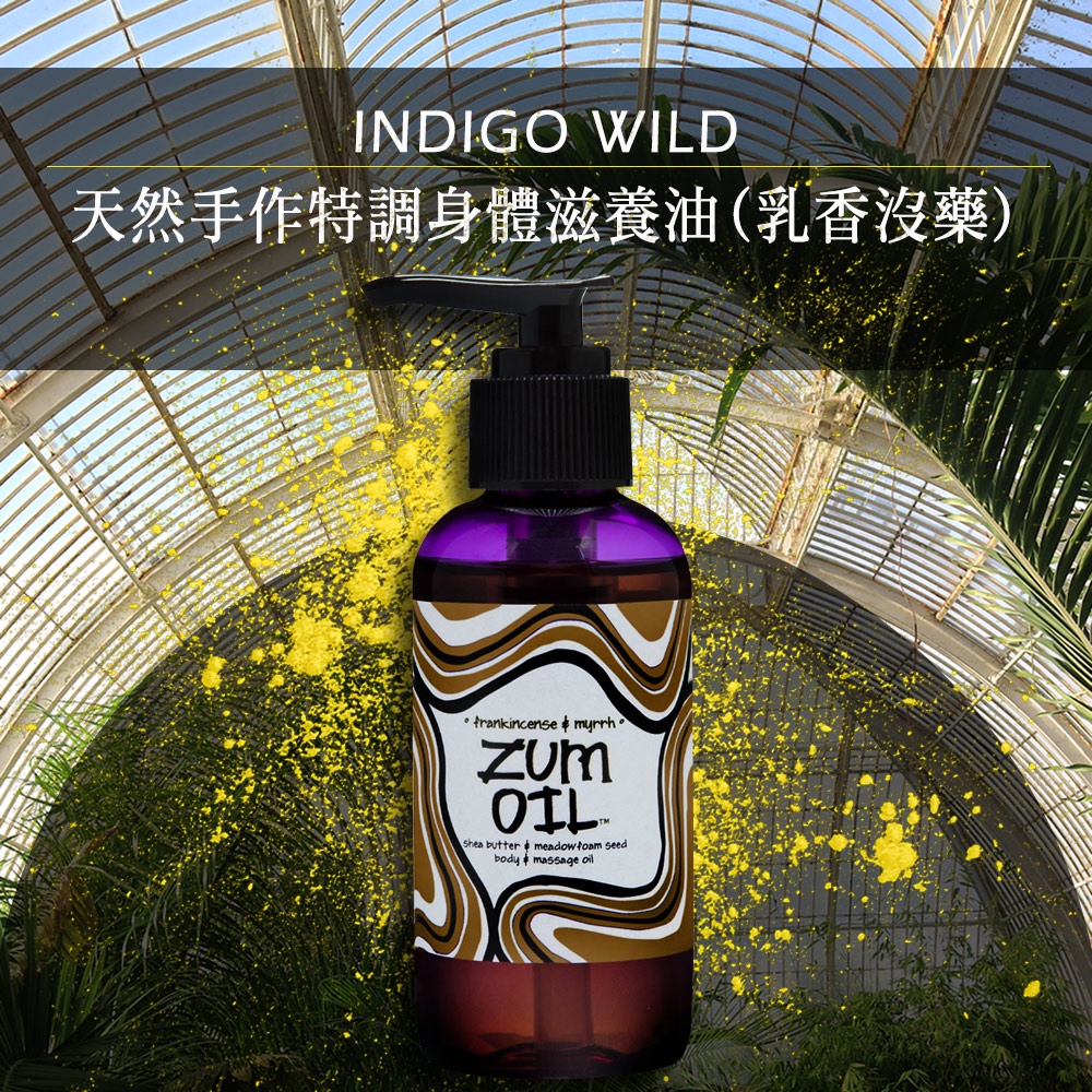 Indigo Wild-Zum Oil天然手作特調身體滋養油(乳香沒藥)113ml-原648出清下殺 | 蝦皮購物