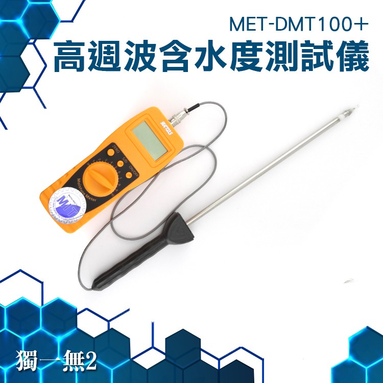 獨一無二 水分儀 糧食含水率 檢測水份測試儀 稻穀濕度 測量玉米 小麥 高粱 測水儀 DMT100+ | 蝦皮購物