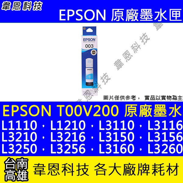 【韋恩科技】EPSON 003、T00V、T00V200 原廠、副廠 填充墨水 L3116，L3210，L3216 | 蝦皮購物