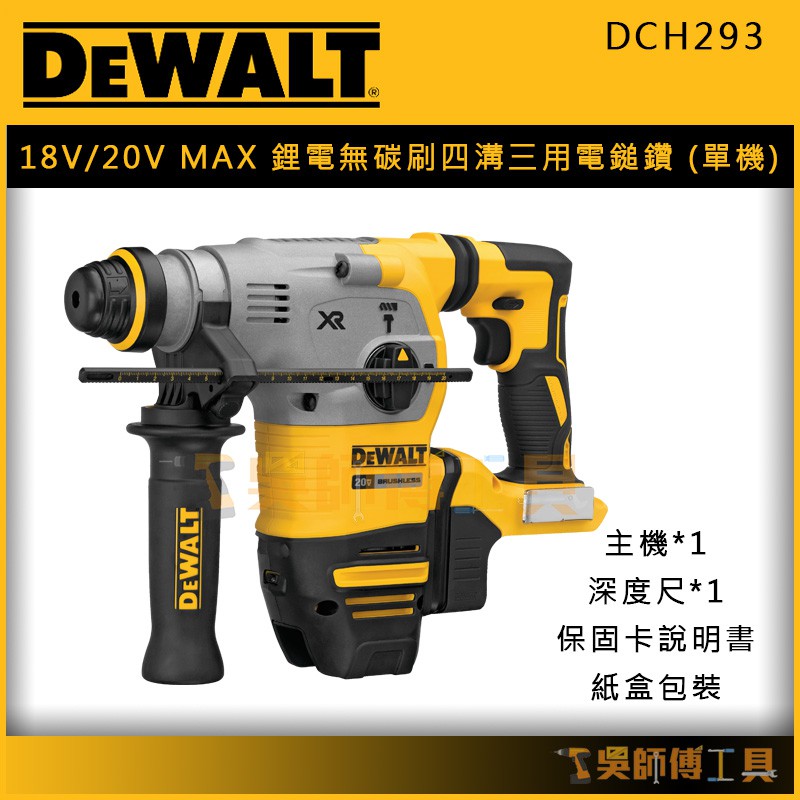 【吳師傅工具】得偉 DEWALT DCH293 18V/20V MAX鋰電無碳刷四溝三用電鎚鑽(單機)(產地歐洲) | 蝦皮購物