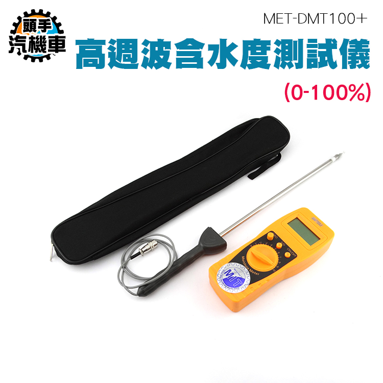《頭手汽機車》MET-DMT100+ 指標可靠 長探棒食品含水分計 靈敏精準 顆粒類茶葉 水份檢測儀 10檔位 快速測量 | 蝦皮購物