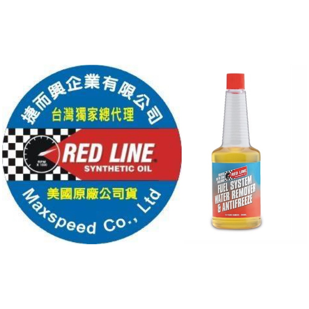 RED LINE Fuel System Water Remover 公司貨捷而興 紅線燃油除水劑水拔劑 汽車機車 雨天 | 蝦皮購物