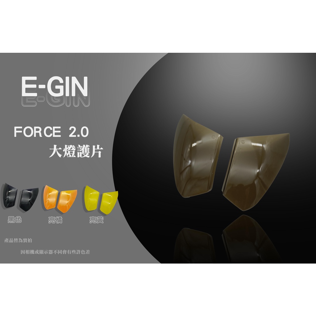 EGIN 熏黑 FORCE2.0 大燈護片 大燈貼片 方向貼片 貼片 護片 適用:FORCE2.0 | 蝦皮購物