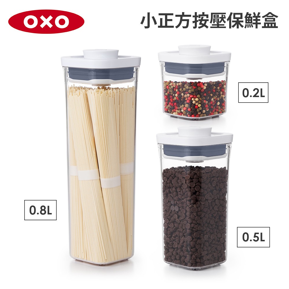 美國OXO POP 小正方按壓保鮮盒(0.2/0.5L/0.8L)-密封罐/儲物罐/收納盒 | 蝦皮購物