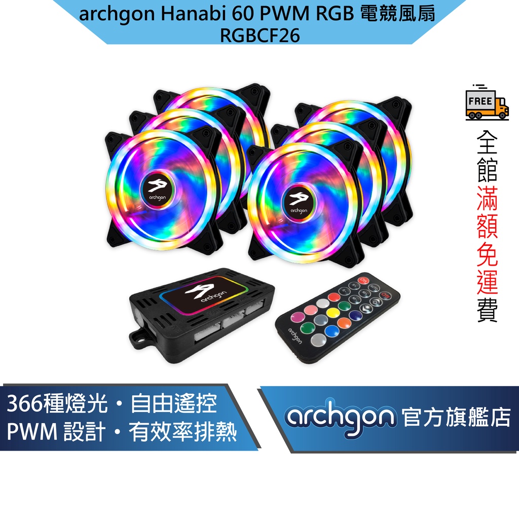 Archgon Hanabi 60 PWM RGB 電競風扇組 電腦風扇 散熱器 (RGBCF26 ) (一組6入) | 蝦皮購物