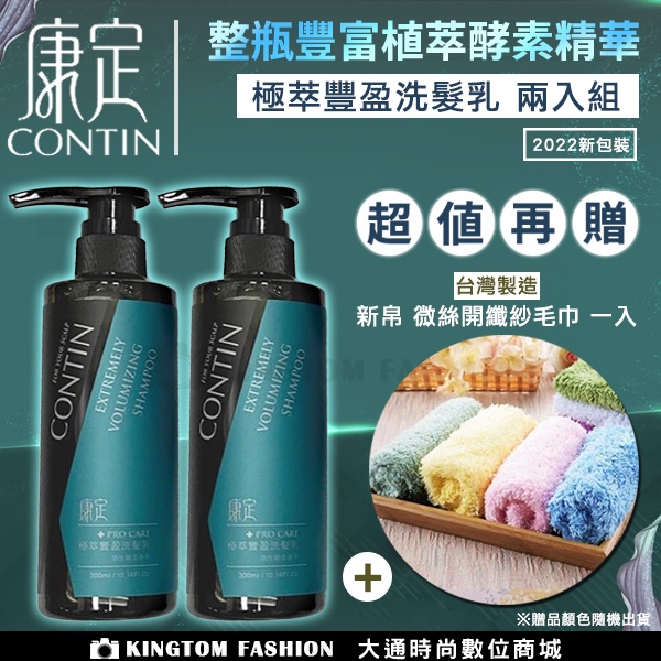 CONTIN 康定 專業養護系列 極萃豐盈洗髮乳 【兩入組】 300ML 洗髮精 贈台灣製 新帛毛巾 | 蝦皮購物