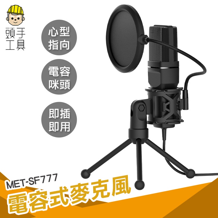 頭手工具 單指向麥克風 k歌麥克風 即插即用 收音麥克風 有線麥克風 推薦 MET-SF777 專業麥克風 | 蝦皮購物