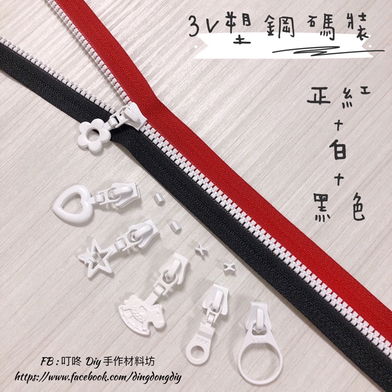 【叮咚Diy】YKK拉鍊 - 3V碼裝拉鍊-百碼拉鍊、雙色碼裝拉鍊、塑鋼拉鍊-正紅+白齒+黑色 | 蝦皮購物