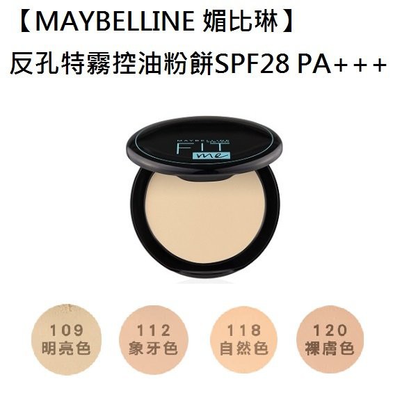 維琪哲哲 ~【MAYBELLINE 媚比琳】FIT ME反孔特霧控油粉餅SPF28 PA+++(6g) | 蝦皮購物