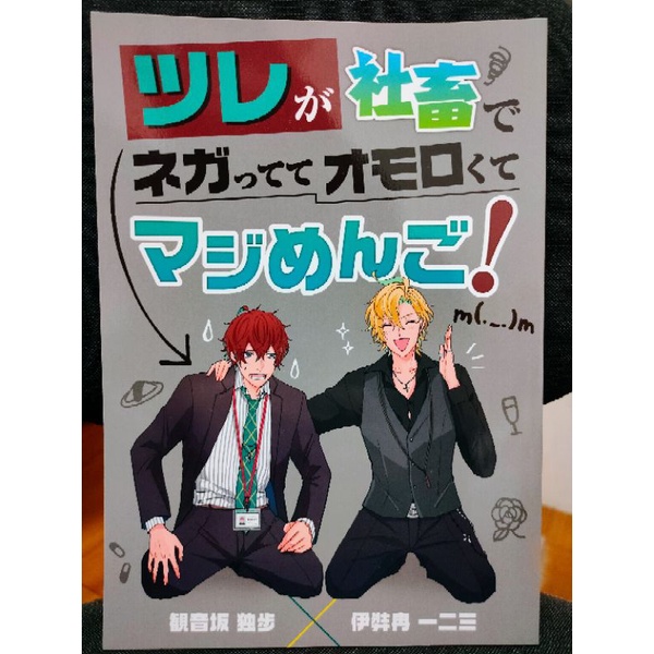 催眠麥克風 催麥 同人誌 獨一二 全年齡 ツレが社畜でネガっててオモロくてマジめんご ！ 蝦皮購物