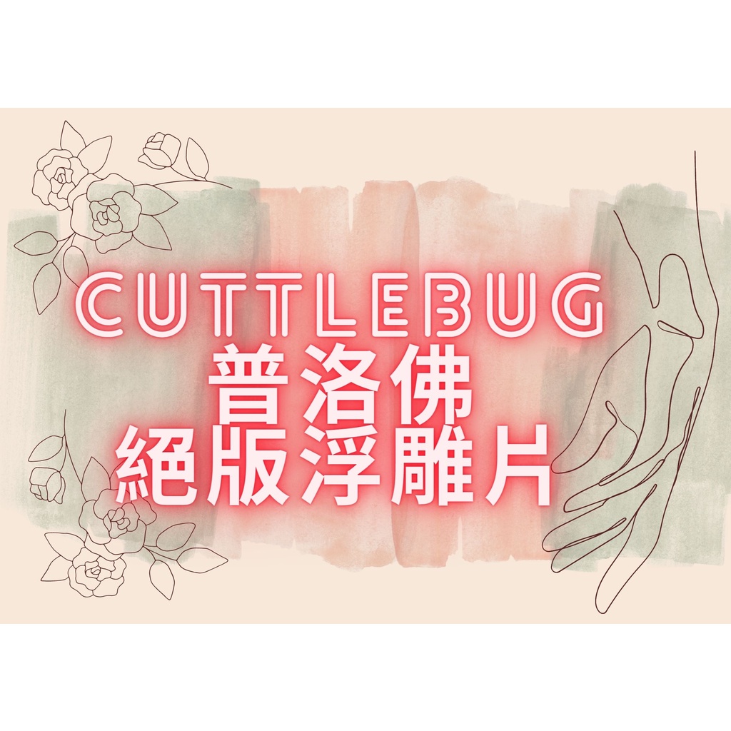 Cuttlebug品牌經典絕版浮雕片(單片) ~ 貝登堡 凹凸板 藝術凹凸片 紙藝 造型模具 DIY | 蝦皮購物