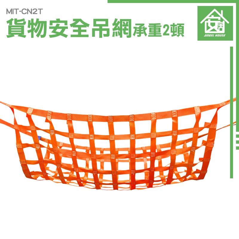 《安居生活館》裝潢吊裝帶 最大承重2000公斤 大重量吊網 卸裝貨物 運輸網 起重機吊網 MIT-CN2T 四角吊 | 蝦皮購物