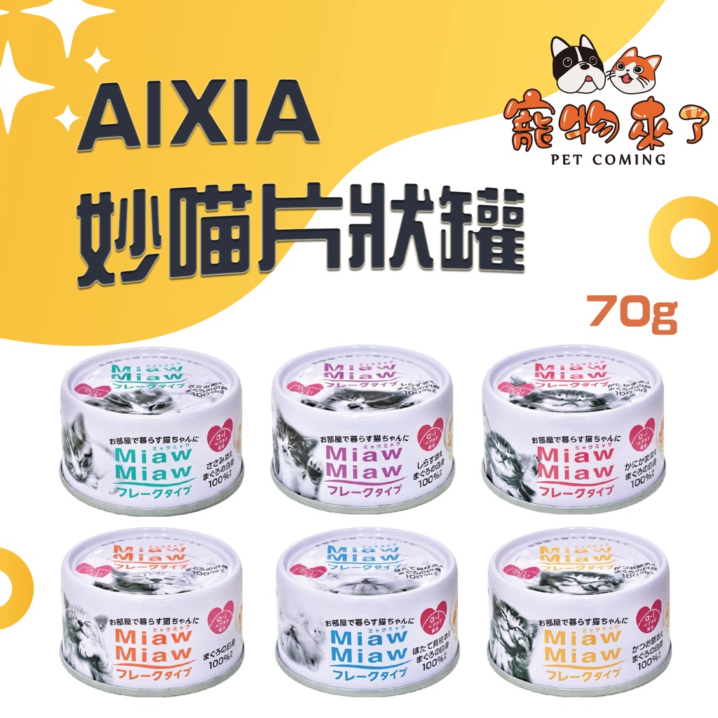 【AIXIA愛喜雅】妙喵片狀罐 70G 片狀罐 妙喵片狀 妙喵貓罐 貓罐頭－寵物來了 | 蝦皮購物