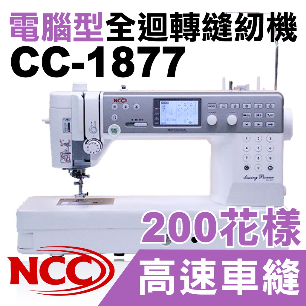 可領蝦皮抵用券- NCC 電腦型 全迴轉 縫紉機 CC1877 超高速 車縫 自動穿線 家用 桌上 喜佳 建燁針車行 | 蝦皮購物