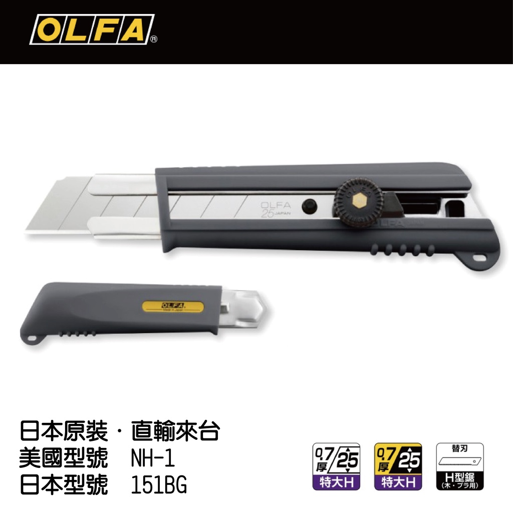 [士東工具] OLFA 日本原裝 特大H型 美工刀 止滑膠柄 旋轉固定式 151BG (同美國包裝 NH-1 ) | 蝦皮購物