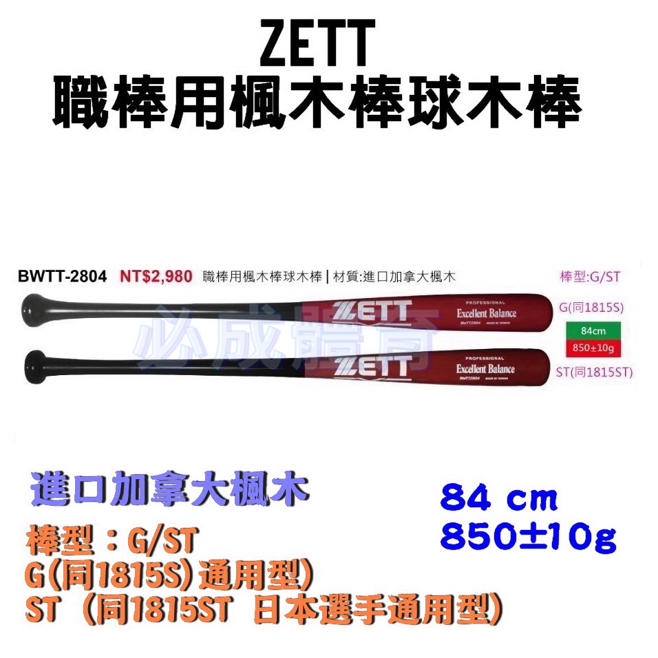 ZETT 職棒用楓木棒球木棒 BWTT-2804 棒球比賽木棒 棒球木棒 棒球 壘球 球棒 楓木球棒 配合核銷 | 蝦皮購物