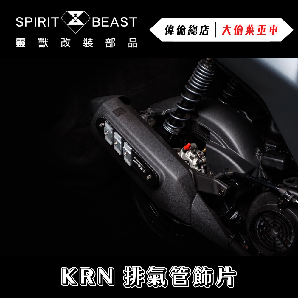 【偉倫精品零件】靈獸 KRN BT 排氣管飾片 鋁合金 CNC 排氣管裝飾 飾片 排氣管護片 | 蝦皮購物