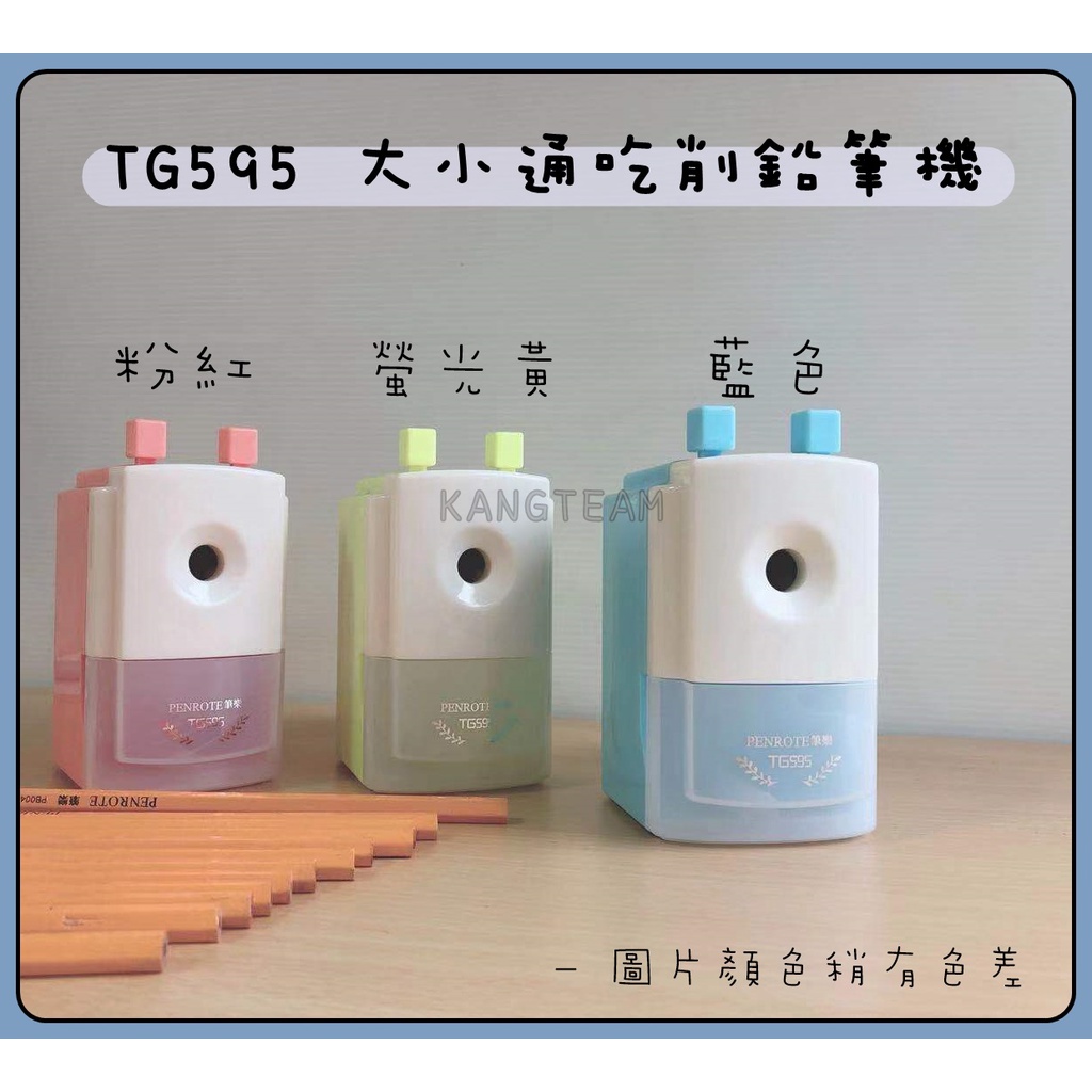 顏色改版！莫蘭迪【595大小通吃削鉛筆機】PENROTE 筆樂 TG595 藍/綠/紫/粉/螢光黃 | 蝦皮購物