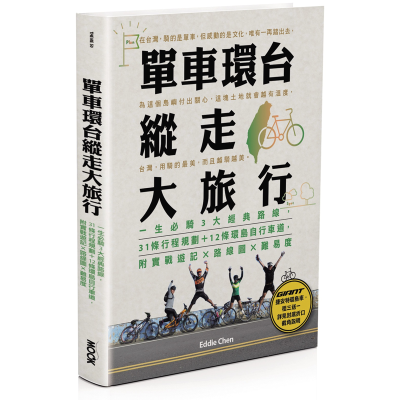 單車環台縱走大旅行：一生必騎3大經典路線，31條行程規劃＋12條環島自行車道，附實戰遊記x路線圖x難易度[79折]11100925696 TAAZE讀冊生活網路書店 | 蝦皮購物