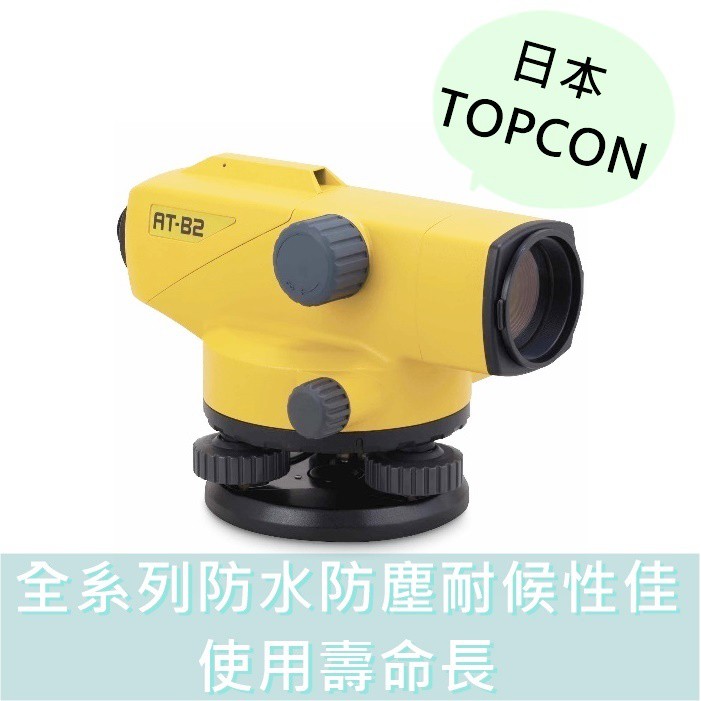 ATB2【花蓮源利】TOPCON 日本 AT-B2 拓普康 光學 32倍 水平儀 水準儀 簡單方便 適合於大小工程 | 蝦皮購物
