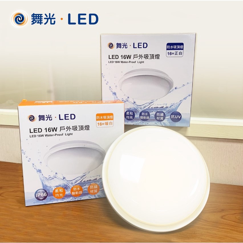 ⛈防水⛈ 舞光 LED 16W 吸頂燈 10W 壁燈 IP66 抗UV塗層 不易碎化 ☀ 防水接頭 | 蝦皮購物