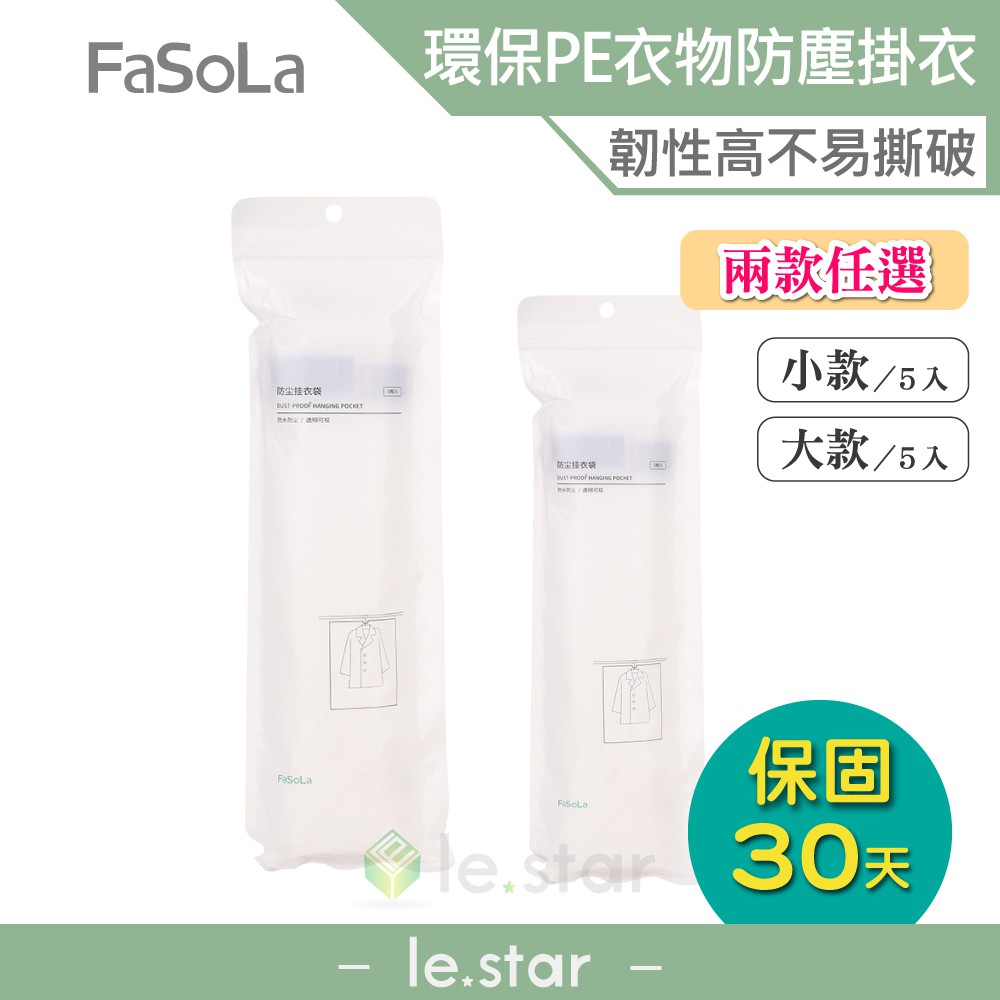 FaSoLa 環保PE衣物防塵掛衣 公司貨 收納 防塵 防水 透明 環保 衣服防塵袋 防塵罩 防塵套 | 蝦皮購物
